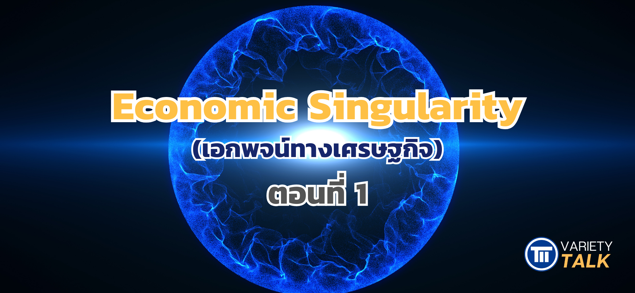 Economic Singularity (เอกพจน์ทางเศรษฐกิจ) ตอนที่ 1 - TII สถาบันประกันภัยไทย