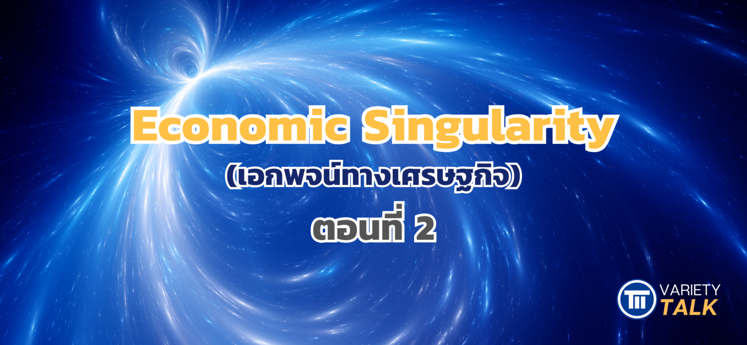 Economic Singularity (เอกพจน์ทางเศรษฐกิจ) ตอนที่ 2 - TII สถาบันประกันภัยไทย
