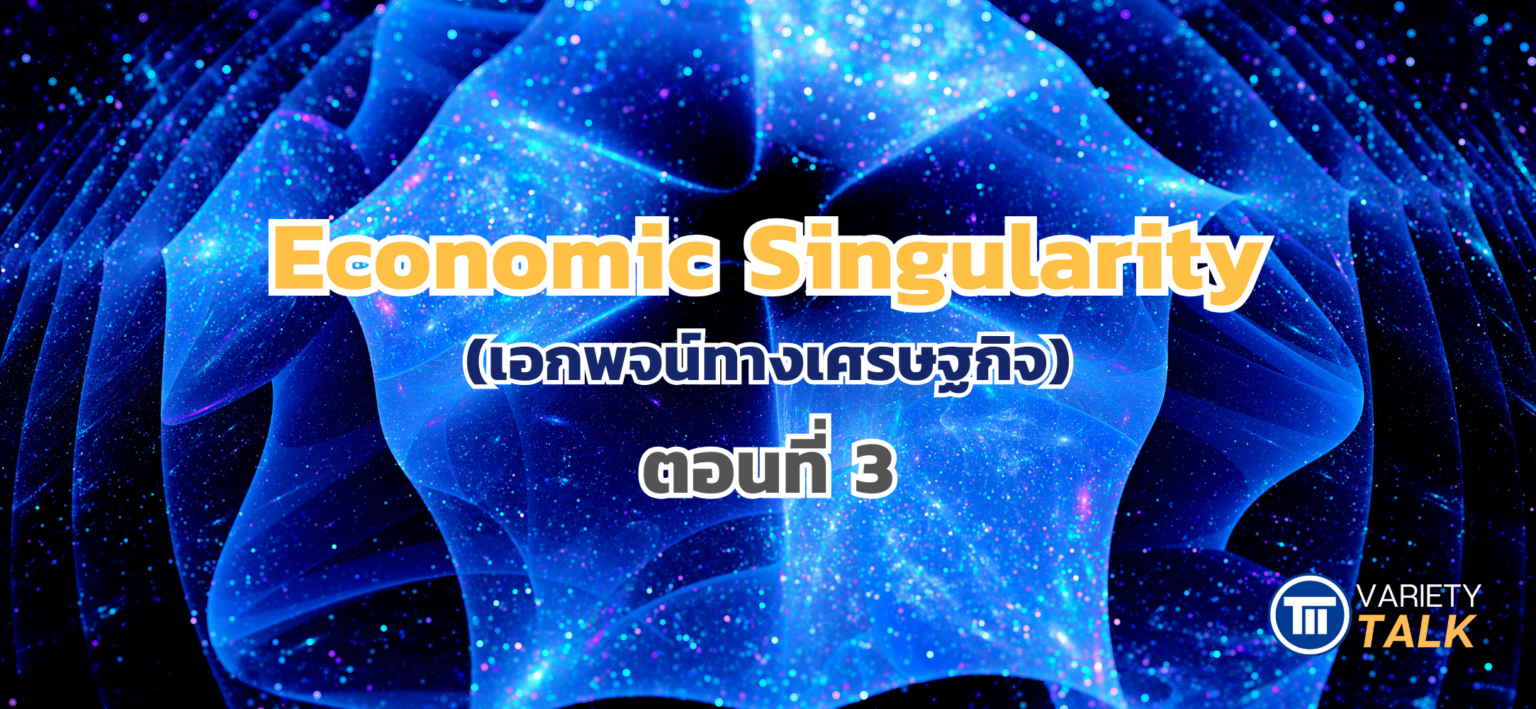 Economic Singularity (เอกพจน์ทางเศรษฐกิจ) ตอนที่ 3 - TII สถาบันประกันภัยไทย