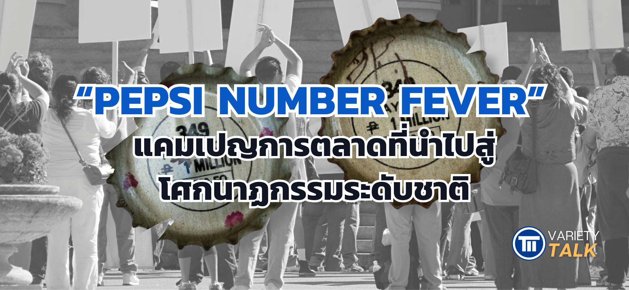 “Pepsi Number Fever” แคมเปญการตลาดที่นำไปสู่โศกนาฏกรรมระดับชาติ - TII ...