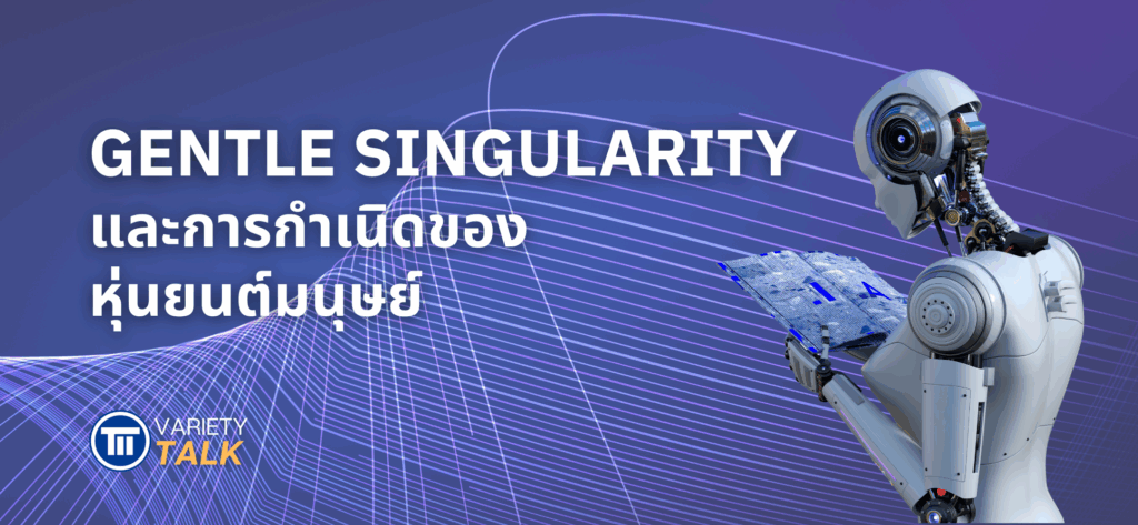 Gentle Singularity และการกำเนิดของหุ่นยนต์มนุษย์ - TII สถาบันประกันภัยไทย
